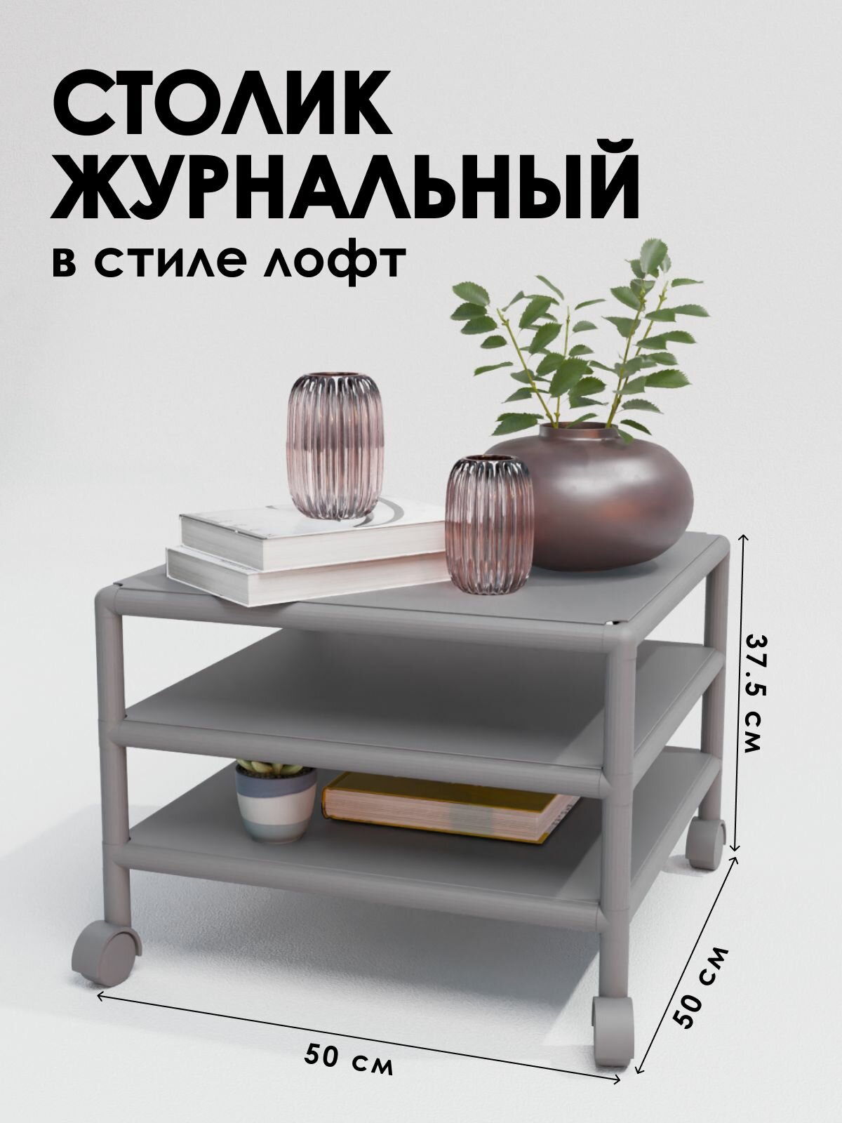 Журнальный столик на колесах Delta-Loft металлический в стиле лофт 50×50×37,5 см серый