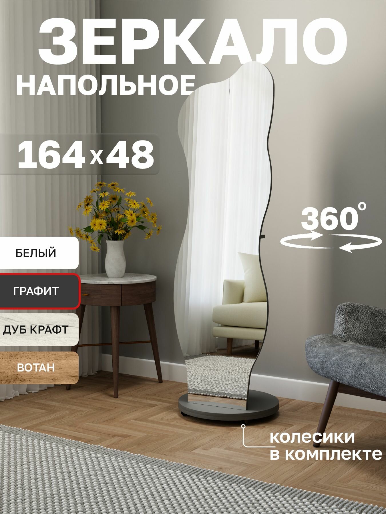 Зеркало напольное в полный рост, грация, графит , фигурное, интерьерное, 48х164 см