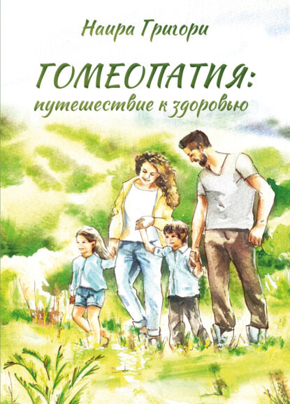Гомеопатия: путешествие к здоровью [Цифровая книга]