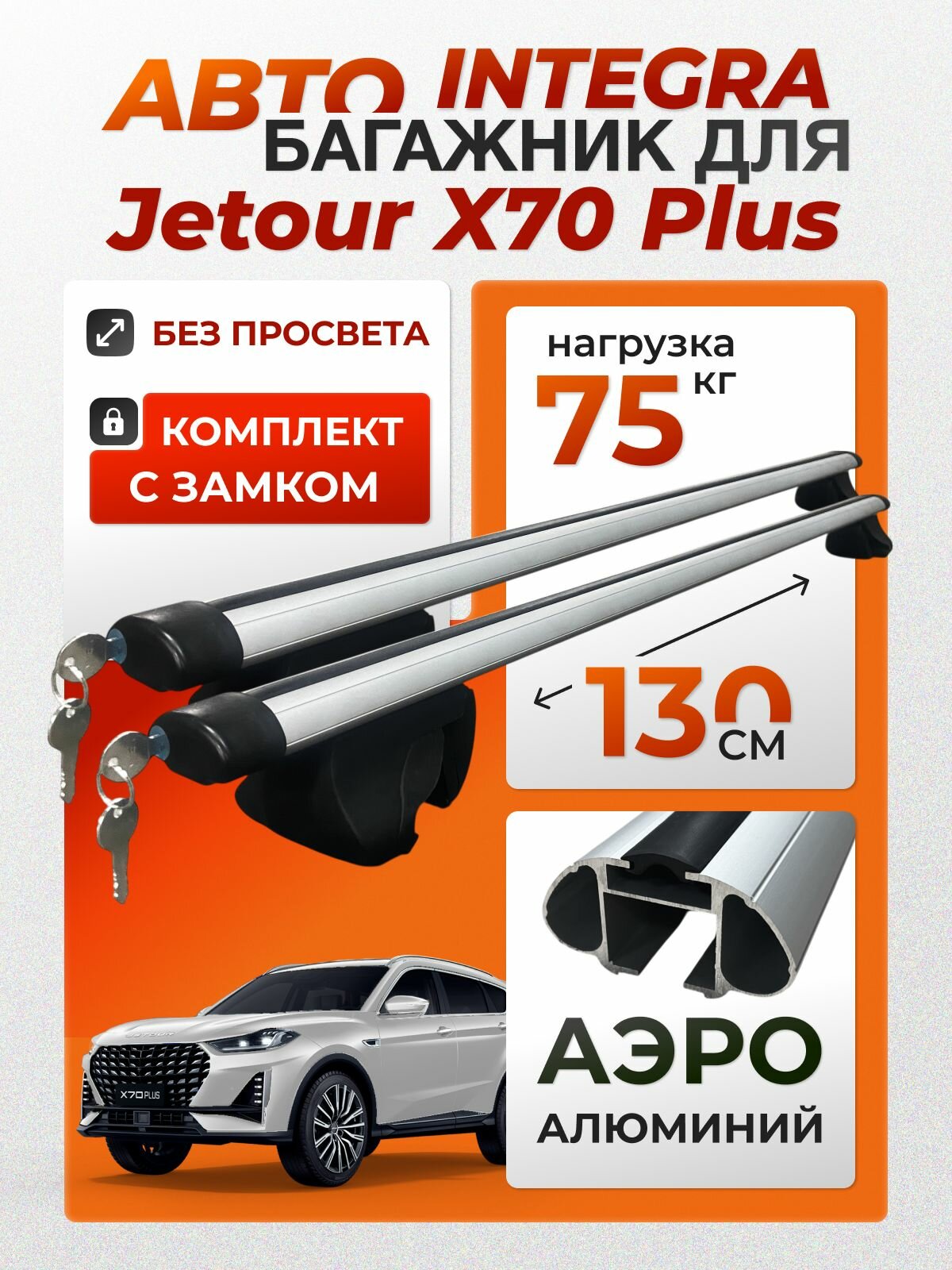 Багажник для Jetour X70 Plus (Жетур Х70) на интегрированные (без просвета) рейлинги. Integra-130 аэро с замком (поперечины и упоры)