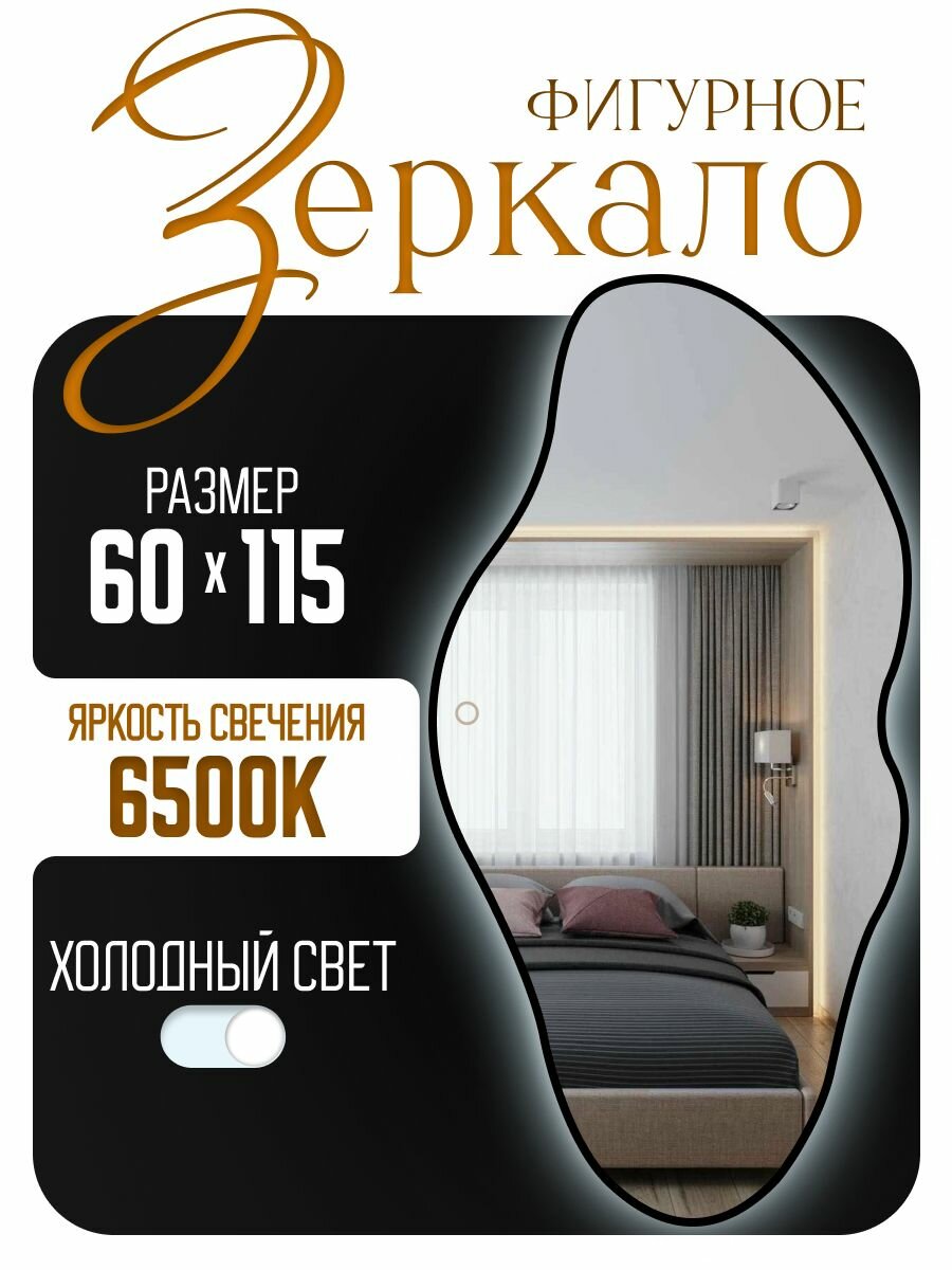 Зеркало настенное фигурное в окантовке с подсветкой 60х115см холодный свет