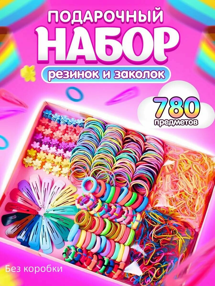 Подарочный набор заколок и резинок для волос, детские аксессуары для волос 780 предметов, создание причёсок для девочек