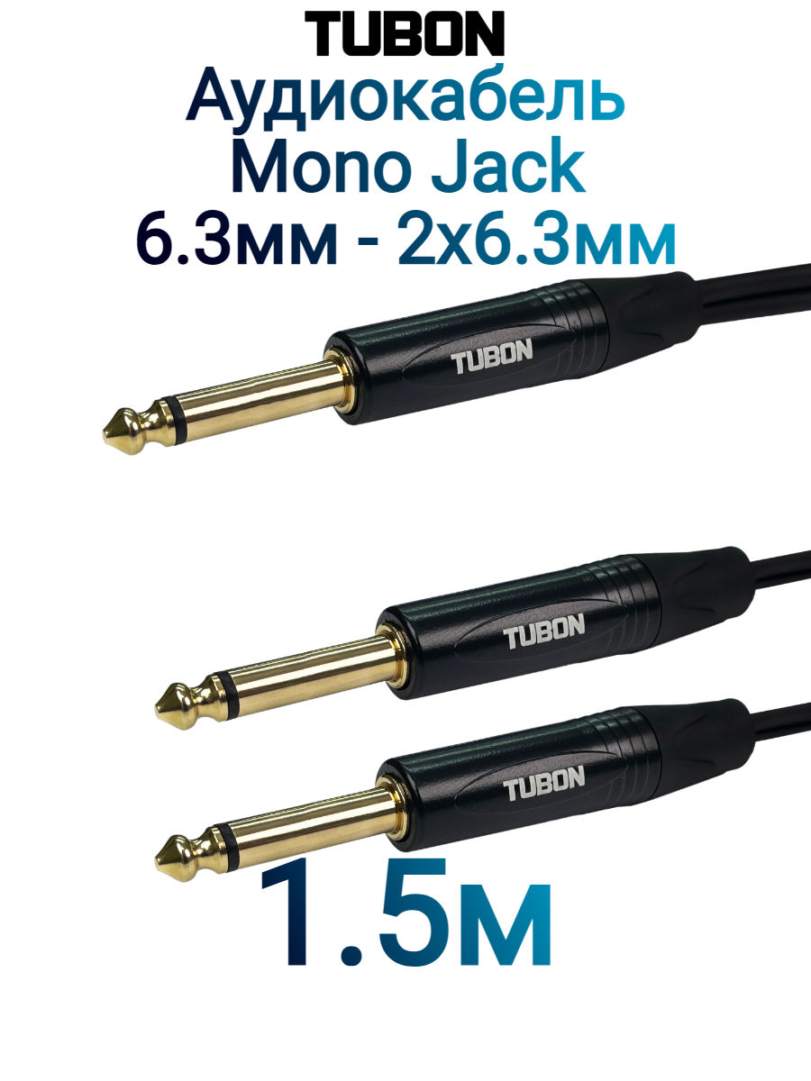 Кабель TUBON Аудио межблочный 6.3 мм jack (M) Mono - 2 x 6.3 мм jack (M) ПВХ J2J001 1.5м