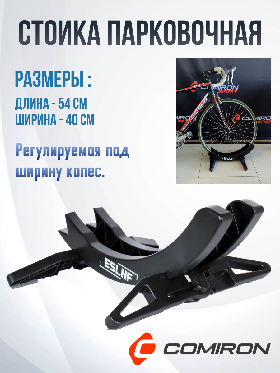 Стойка парковочная COMIRON UNIQUE PREMIUM универсальная велосипедная регулируемая напольная