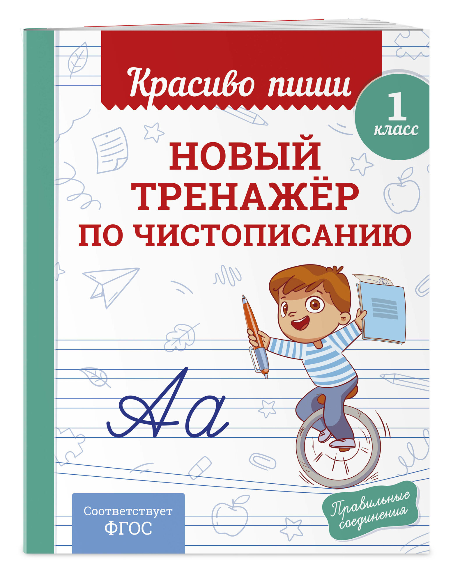 Новый тренажер по чистописанию 1 класс Прописи Королев ВИ 0+