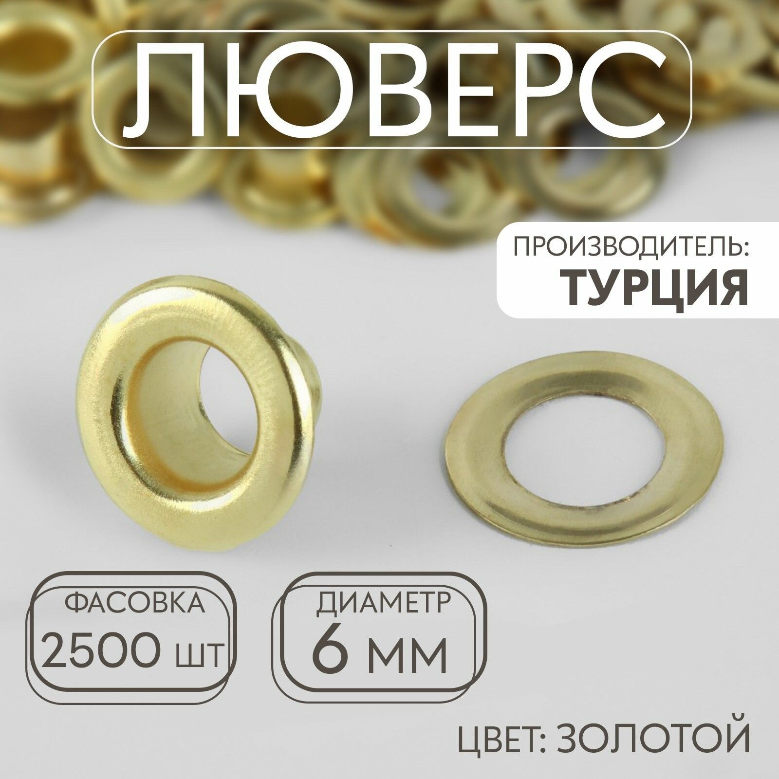 Люверс, d 6 мм, цвет золотой