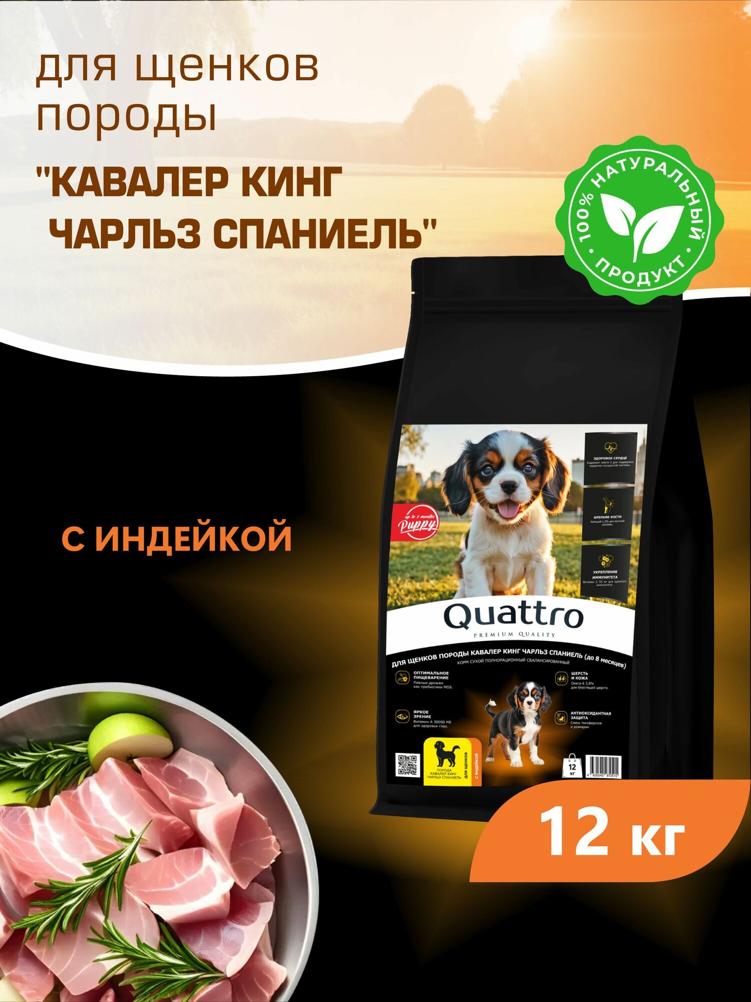 Quattro корм для щенков породы Кавалер кинг чарльз спаниель, с индейкой 12 кг