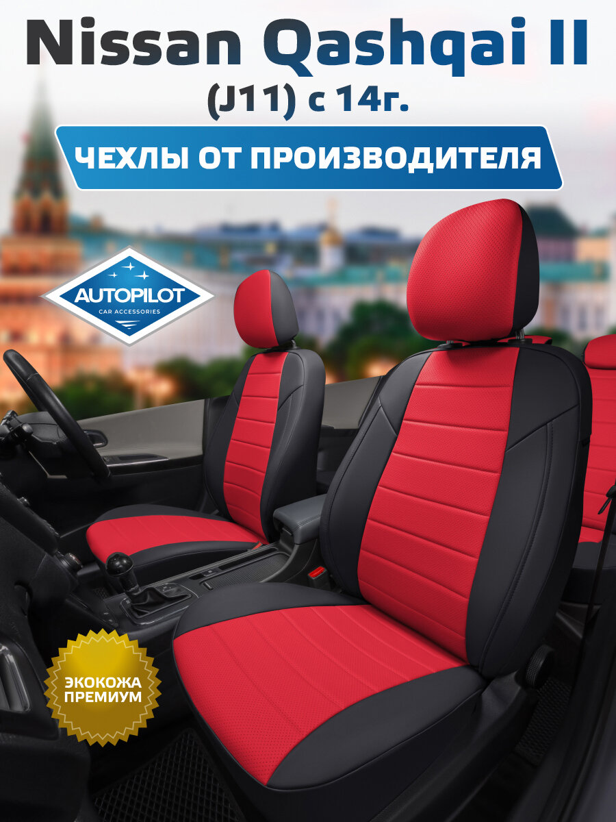 Комплект авточехлов "Автопилот" Nissan Qashqai II (J11) с 14г. Экокожа (Черный + Красный)
