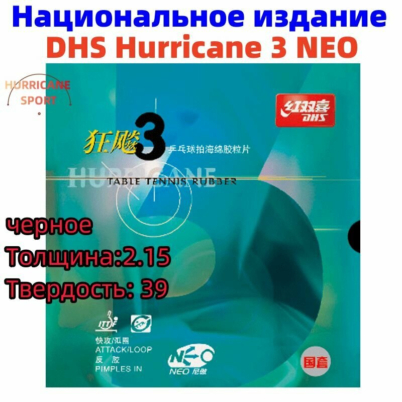 Накладка для ракетки настольного тенниса DHS Hurricane 3 NEO National Edition Национальное издание Неорганический. OFF+++ Быстрый разрыв дугового круга. черное Толщина:2.15mm Твердость: 39 1 шт