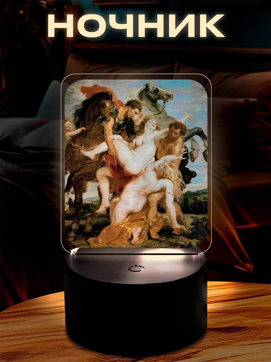 Акриловый ночник "Волшебный светильник" на подставке, 16 режимов, с принтом с картиной Похищение дочерей Левкиппа
