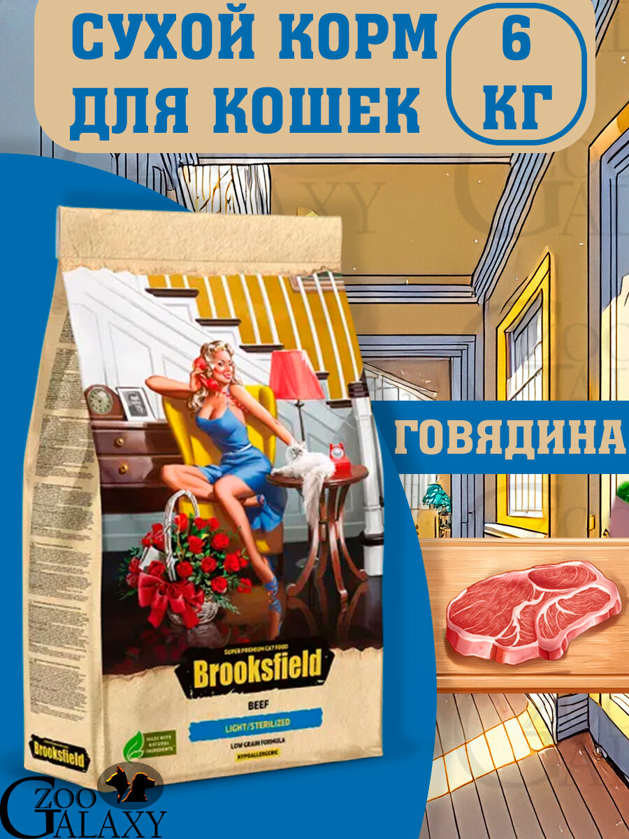 BROOKSFIELD Корм для стерилизованных кошек индейка и говядина 6 кг