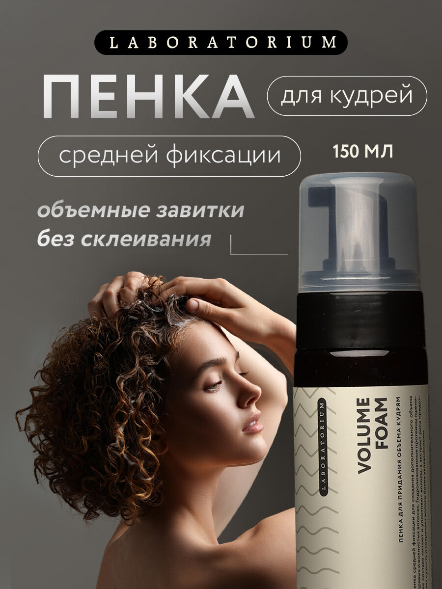 Laboratorium Пенка мусс для укладки и объема кудрявых волос