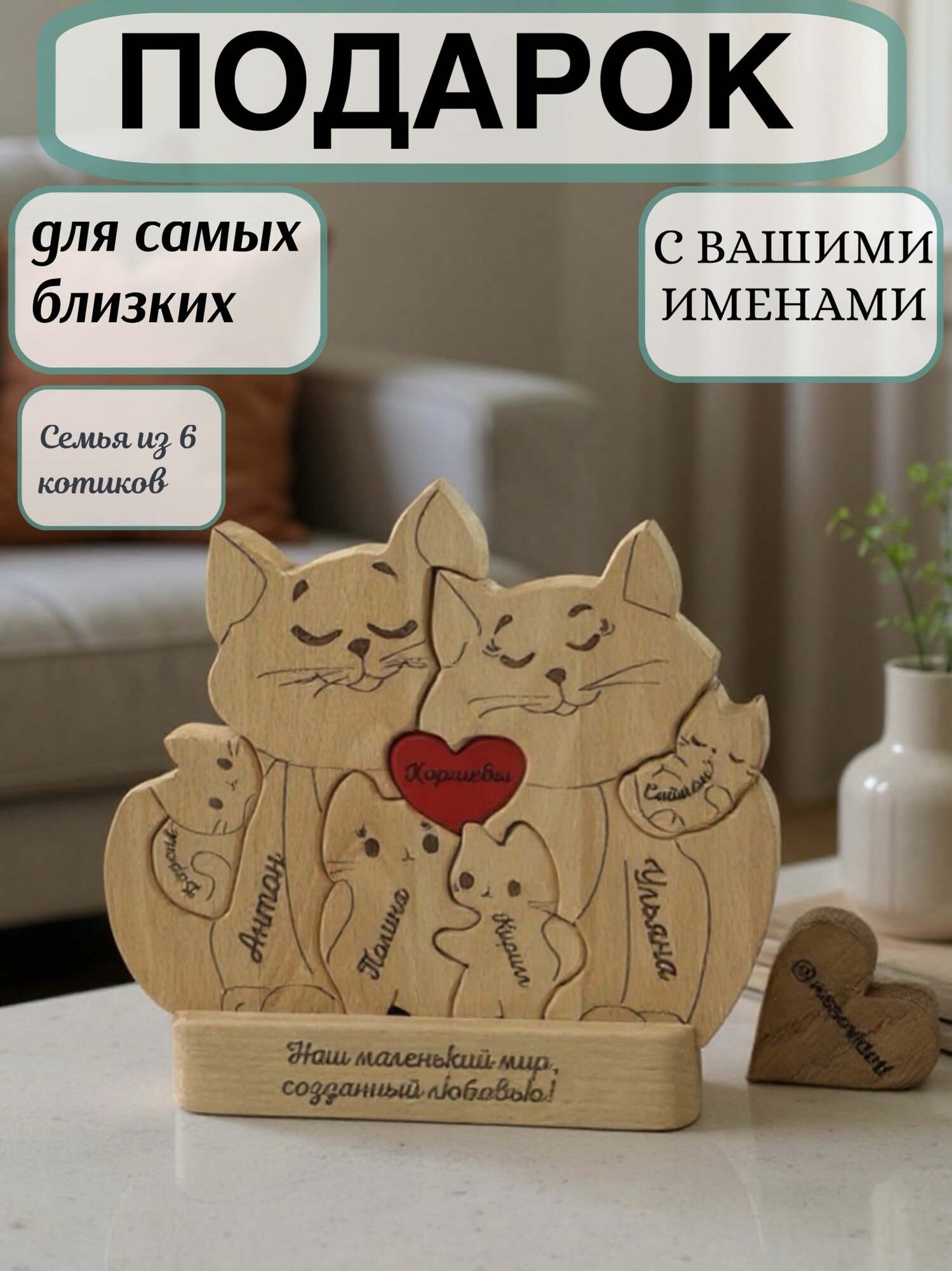 Семья котов. Подарок маме, бабушке, подруге, жене, папе, сестре, мужу на день рождения, на годовщину свадьбы или новоселье. Статуэтка сувенир с именной гравировкой для интерьера