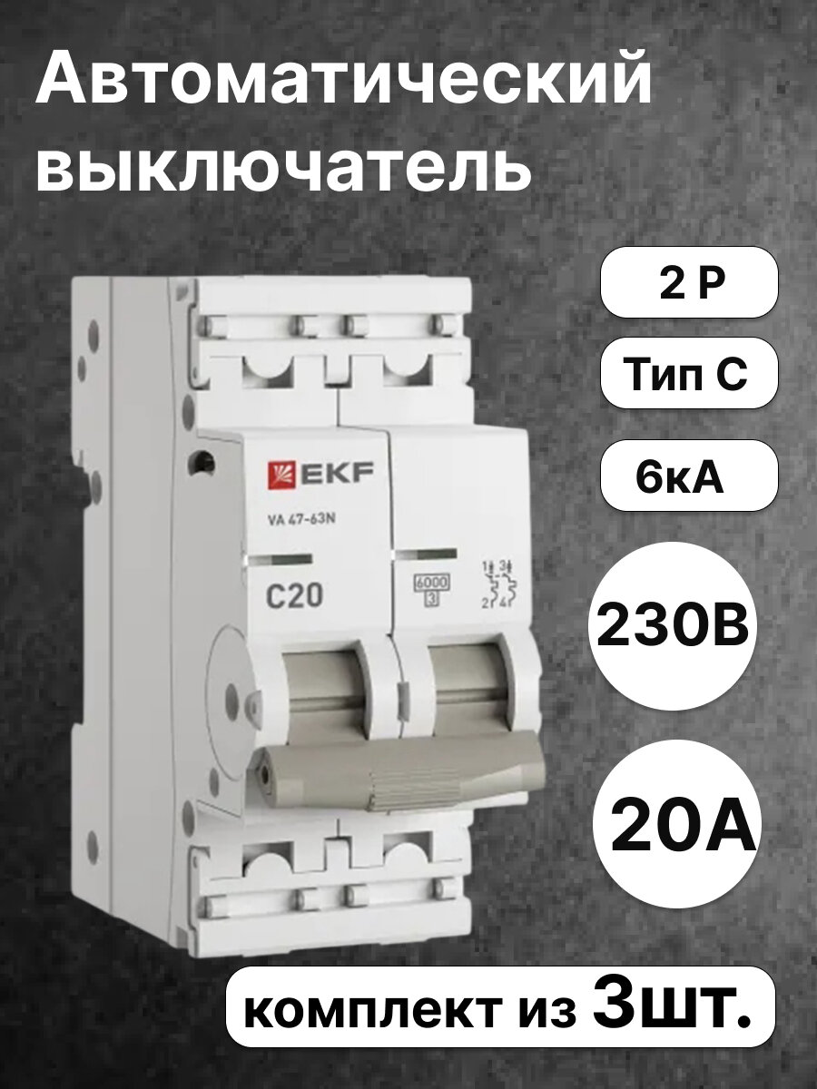 Автоматический выключатель двухполюсный EKF PROxima 20А 6kA (C) 47-63N M636220C (комплект из 3 шт.)