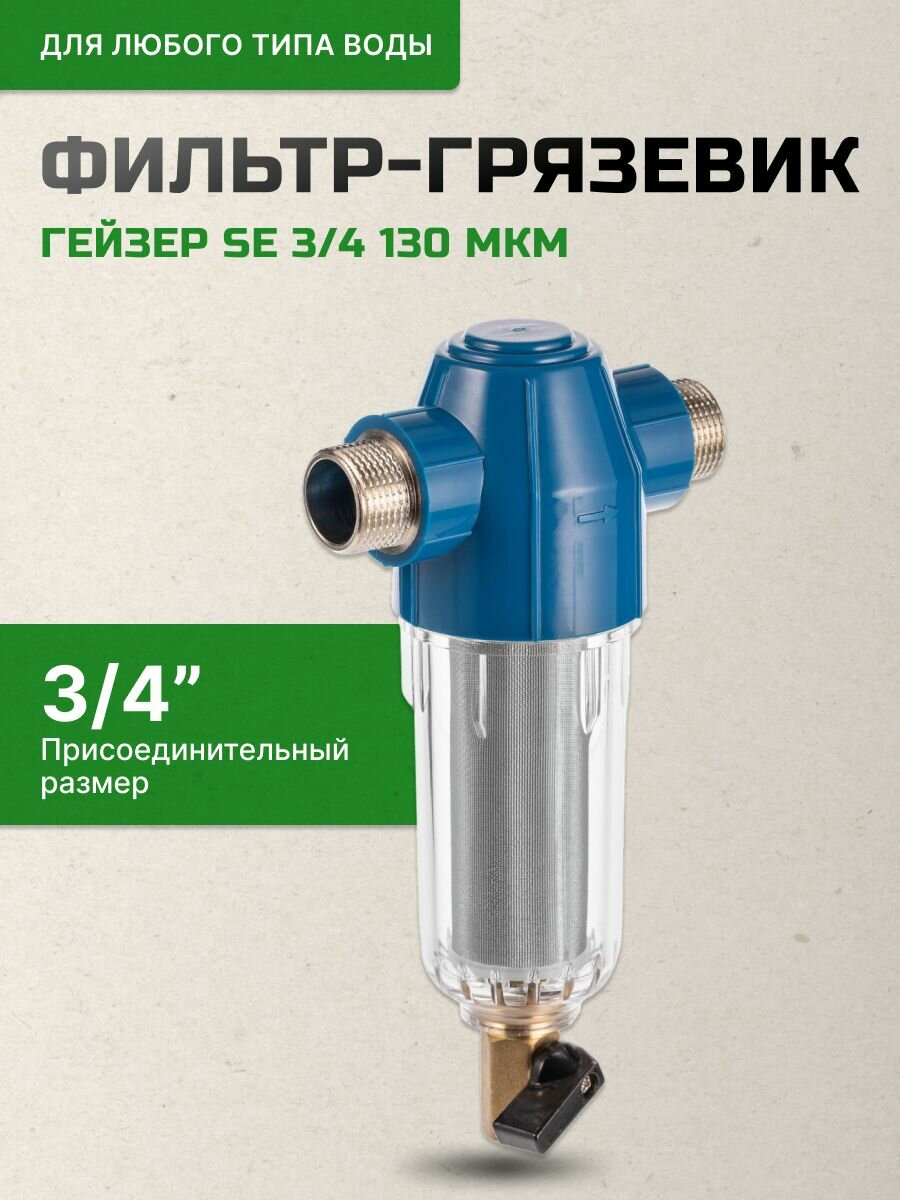 Фильтр-грязевик Хит SE 3/4" (арт. 32766)