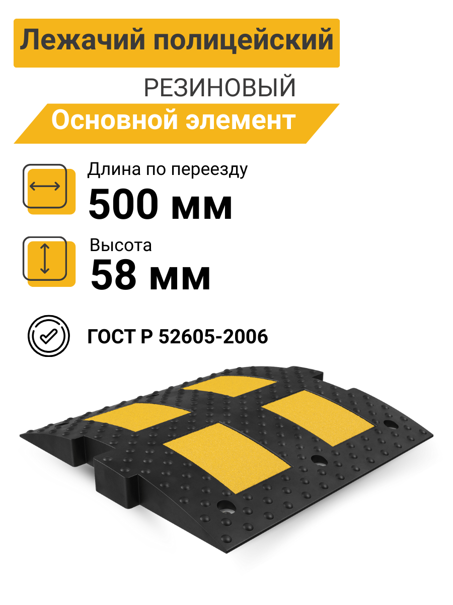 Технология Лежачий полицейский резиновый ИДН-500-1 Средний элемент ГОСТ Р 52605-2006