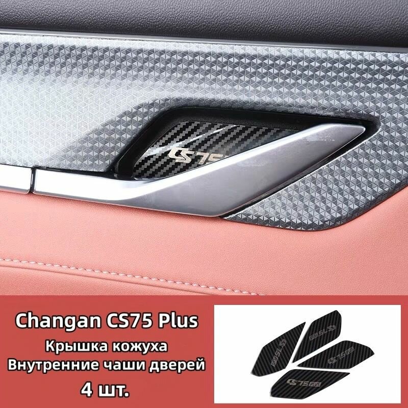 Крышки внутренних чаш дверей Changan CS75 Plus — нержавеющая сталь, комплект 4 шт. для защиты и стильного вида салона