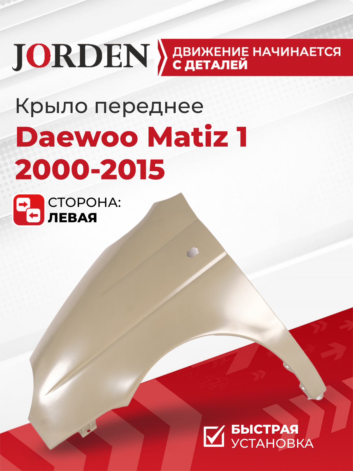 Крыло переднее левое Деу Матиз Daewoo Matiz 2000-2015