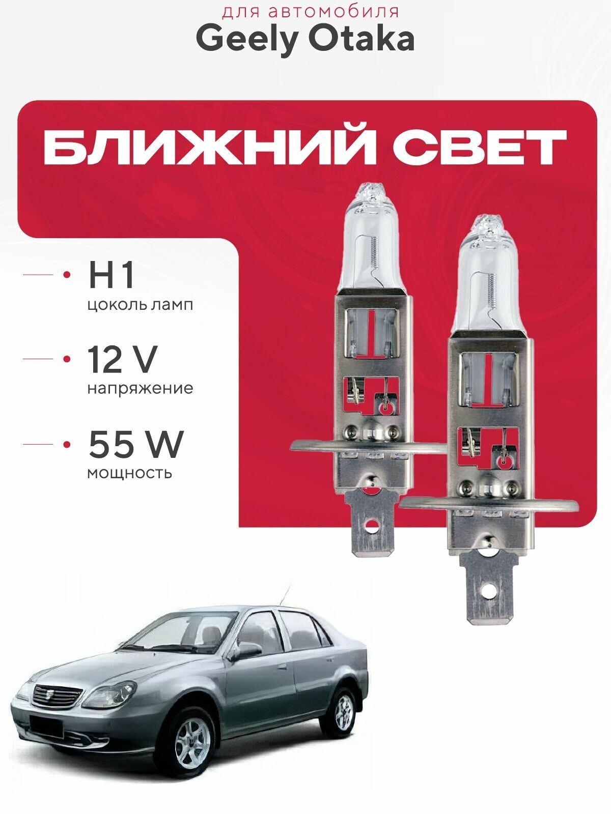 Комплект галогеновых ламп H1 на Geely Otaka. Галогенные лампочки в ближний свет на Джили отака