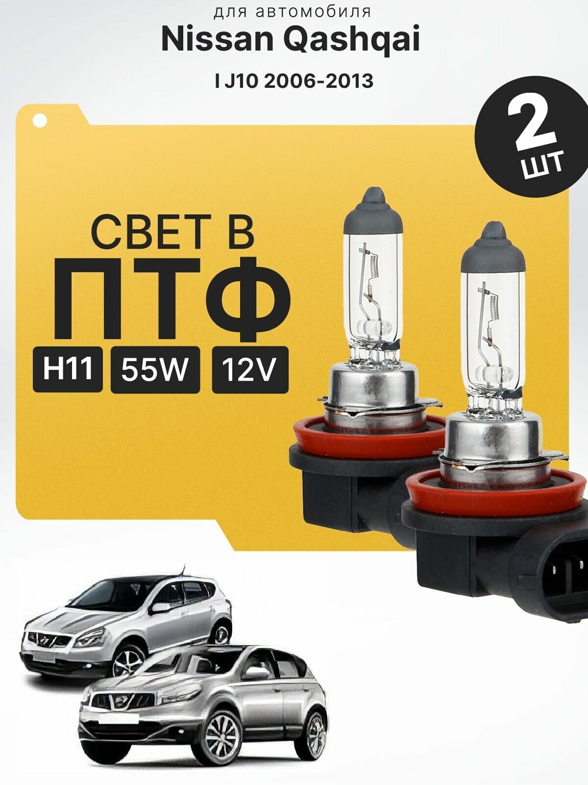 Комплект галогеновых лампочек H11 в ПТФ для Nissan Qashqai I (J10) дорест. и рест. 2006-2013. Галоген в туманки для Ниссан Кашкай. Лампы H11 в противотуманные фары