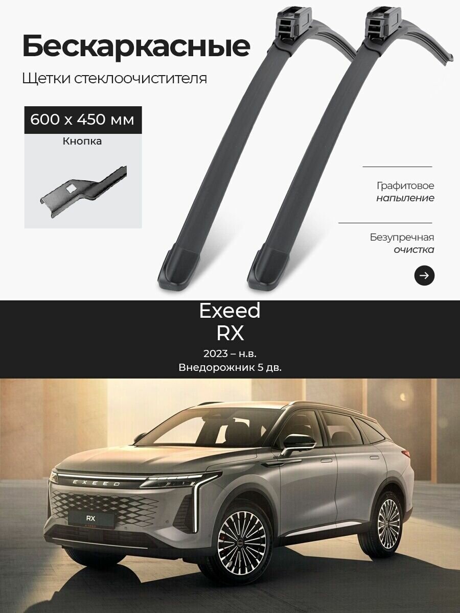 Комплект бескаркасных дворников 2шт на Exeed RX 2023 н. в, Внедорожник 5 дв. Всесезонные щетки стеклоочистителя на Эксид РХ