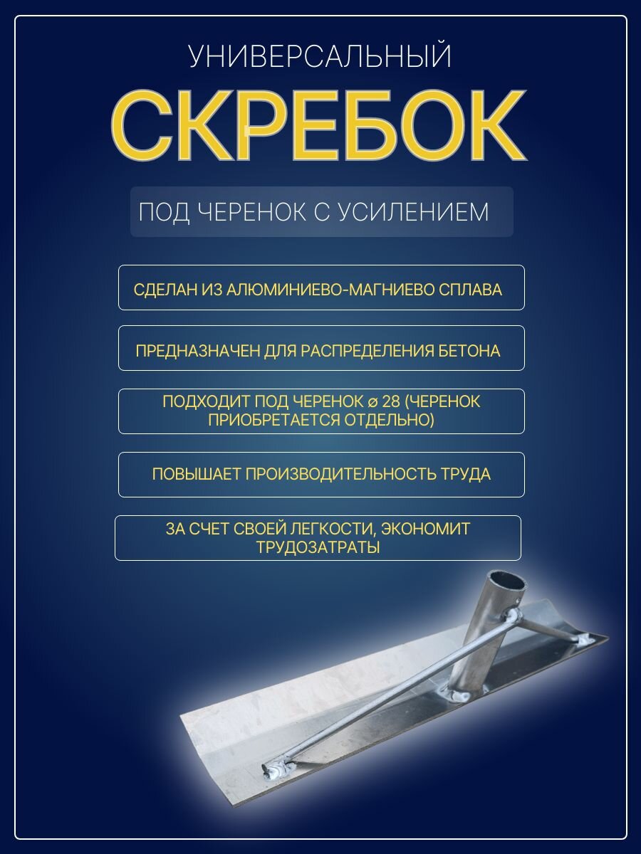 Скребок (ручной бетоноукладчик) под черенок с усилением