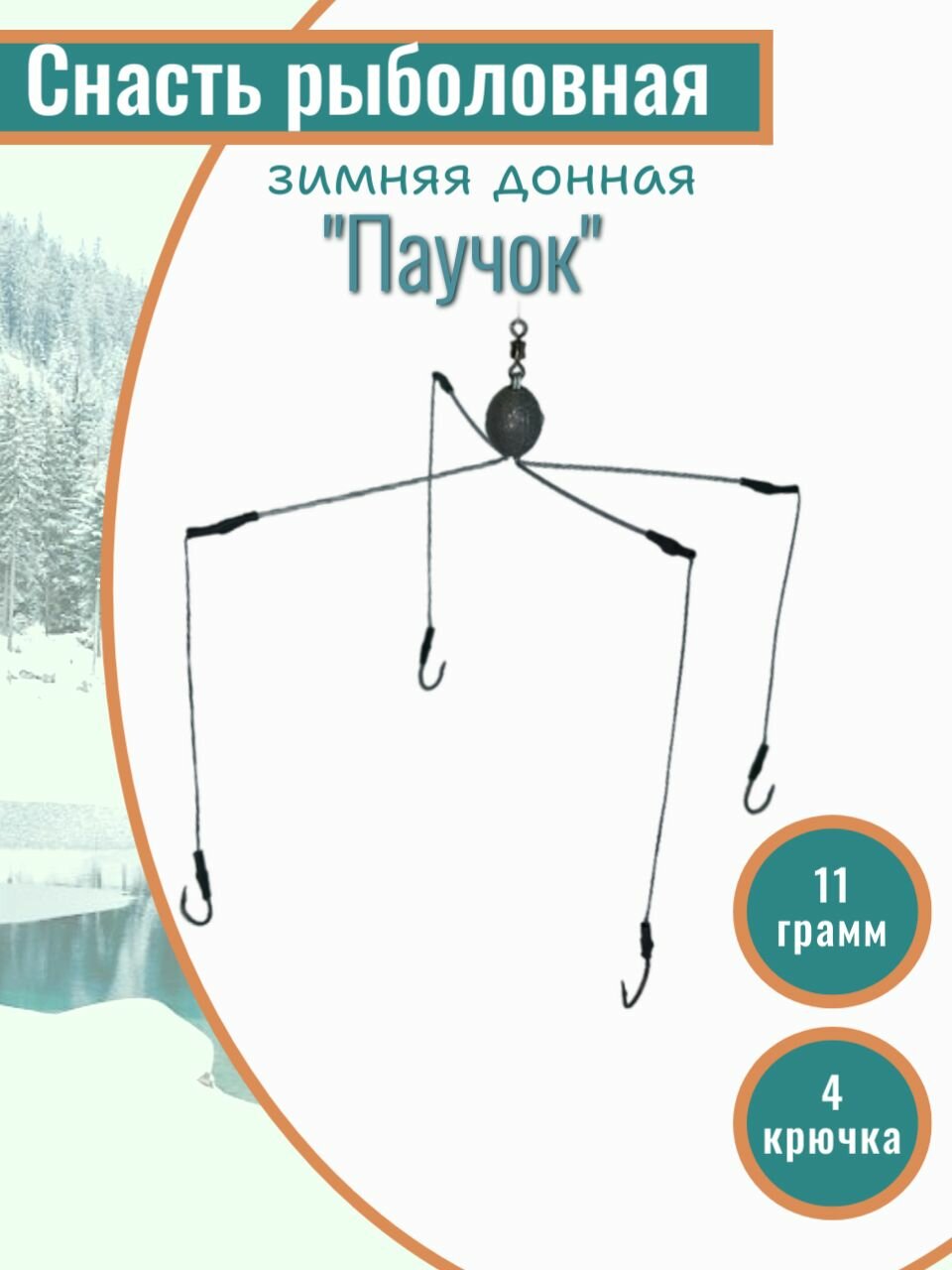 Снасть зимняя донная "Паучок", 11гр, 4кр.№8