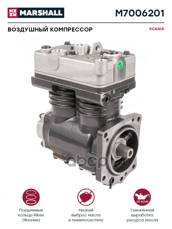 Компрессор двухцилиндр! 608cc SCANIA 124 MARSHALL арт. M7006201