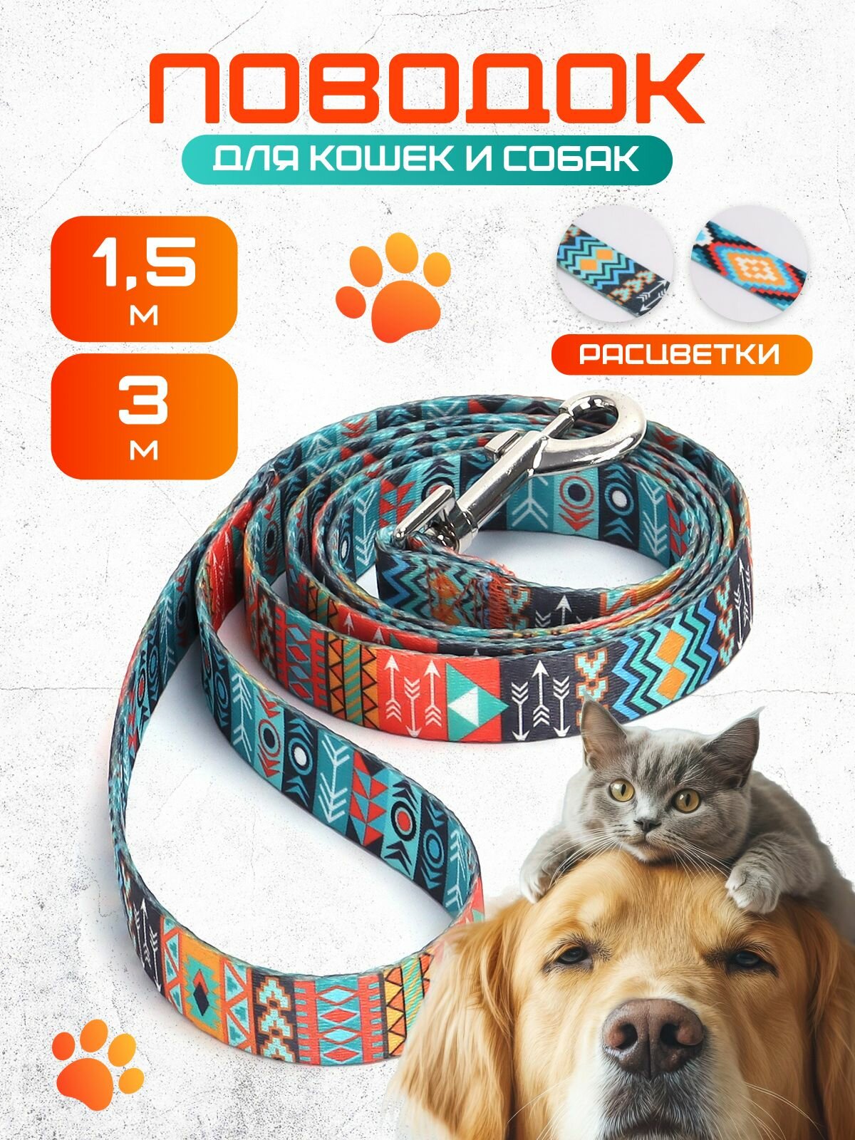 Поводок