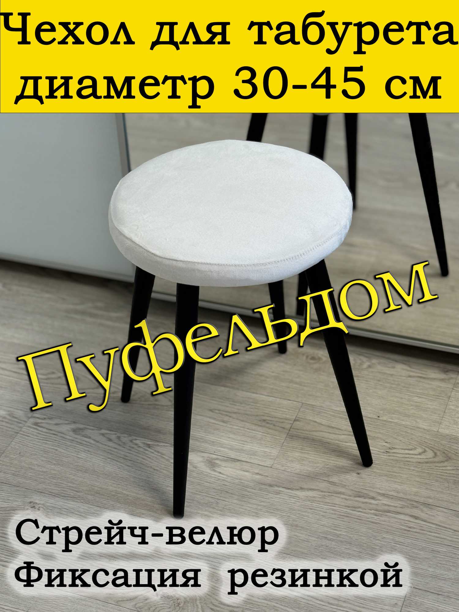 Чехол 30-45 на табурет круглый (белый)