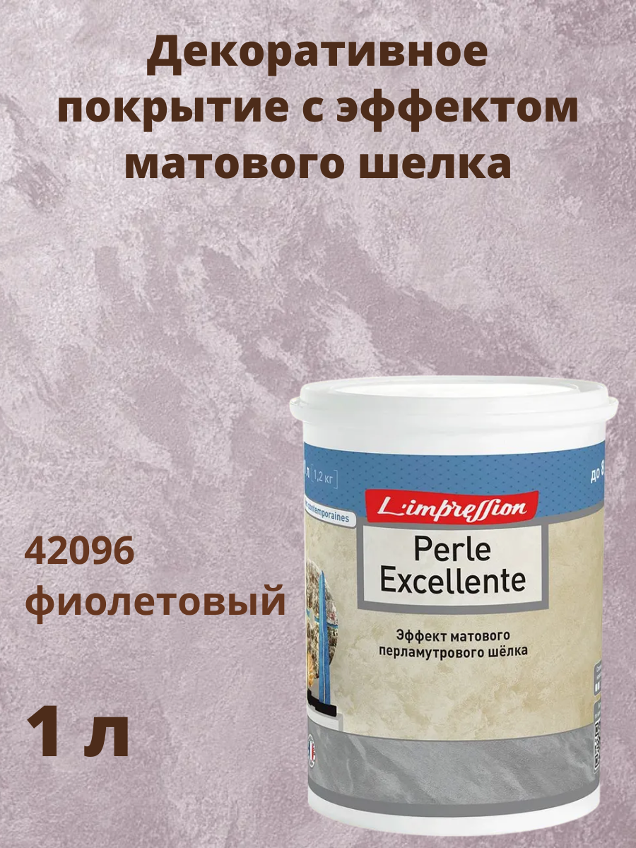 Декоративное покрытие 42096 с эффектом матового шелка Перль Экселянт (Perle Excellente) 1 л цвет Фиолетовый