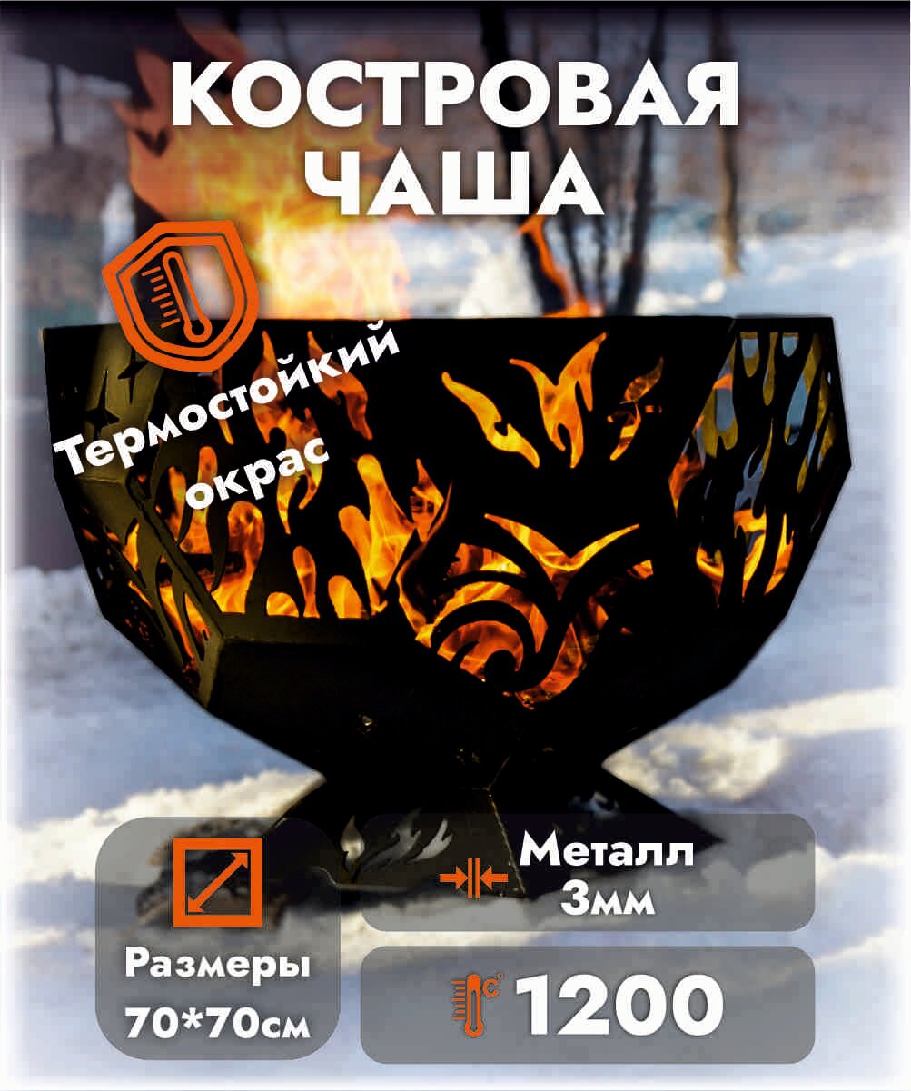 Костровая чаша-мангал, металл, 3 мм, d 70 см, восьмиугольная, t'=1200
