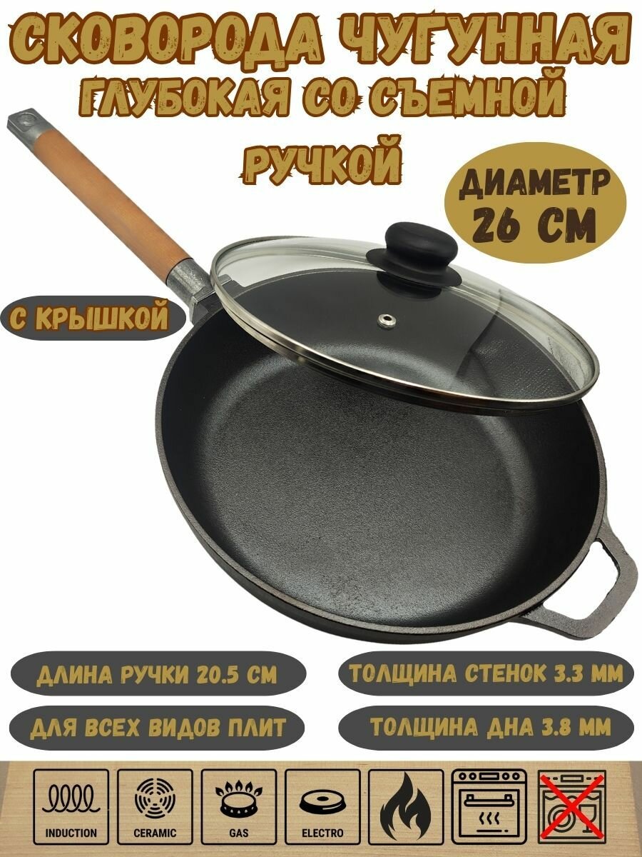 Сковорода чугунная глубокая круглая со съемной ручкой и крышкой 26 см Жаровня толстостенная, жаропрочная для мяса, рыбы и овощей