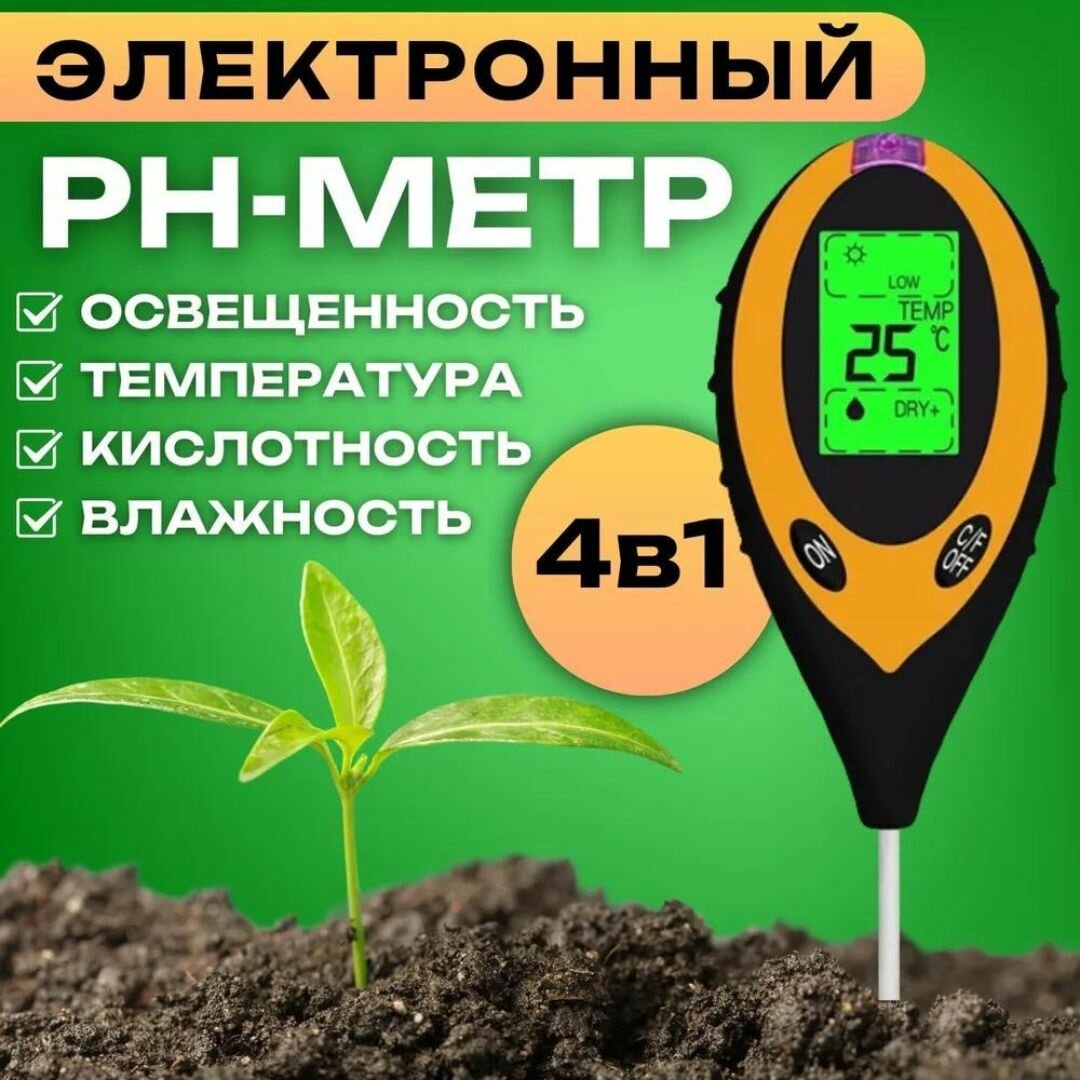 Универсальный измеритель почвы 4 в 1: pH, влажность, освещенность и температура для сада и огорода