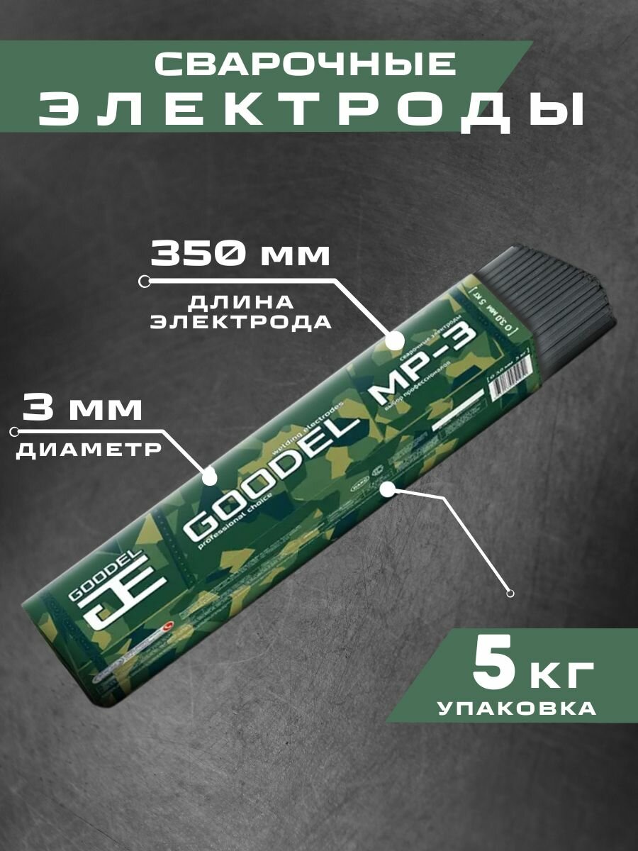 Электроды GOODEL "МР-3", для ручной сварки, диаметр 3,0 мм, 5 кг, черные