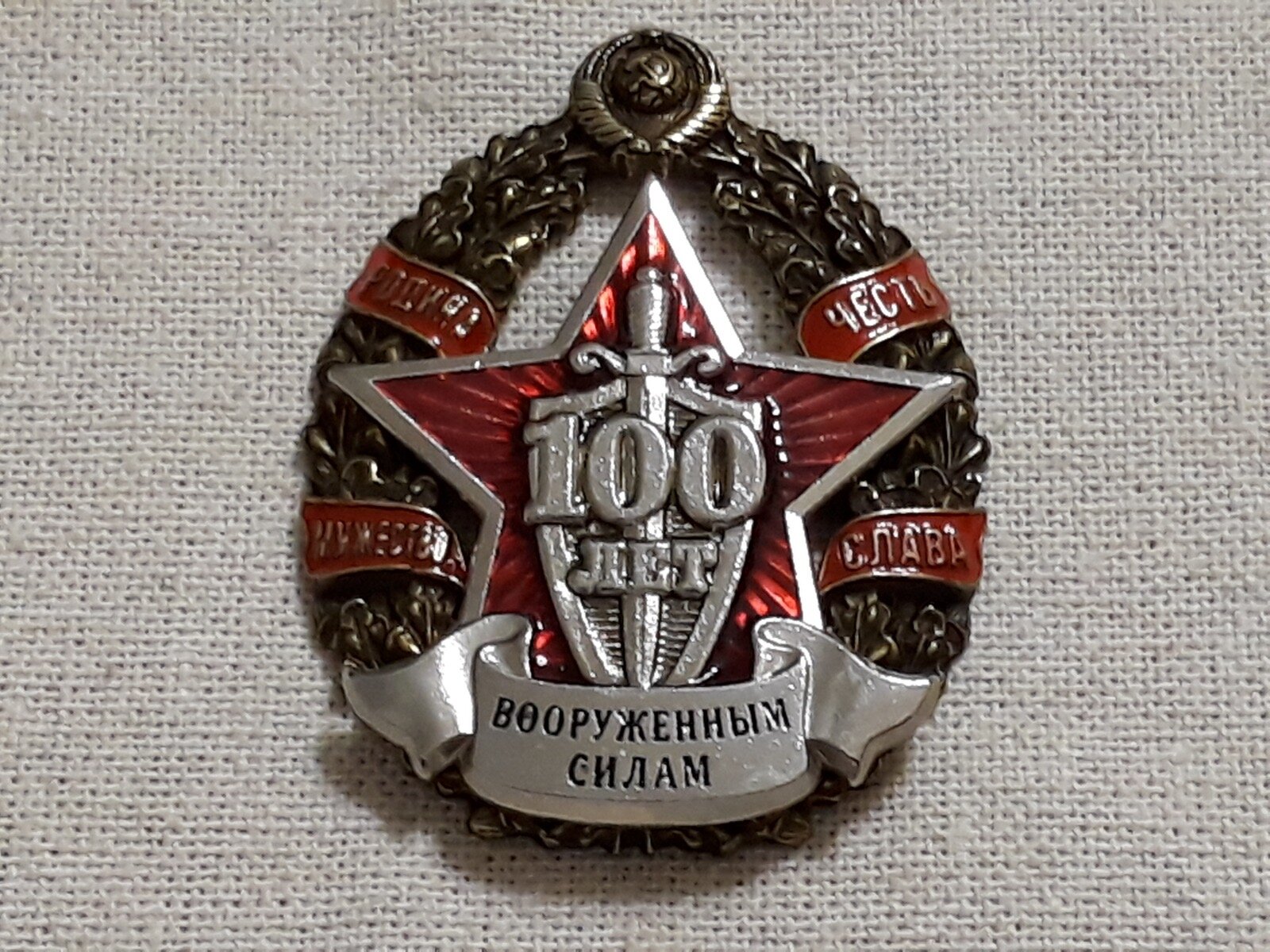 Большой тяжелый знак 100 лет Вооруженным силам СССР с удостоверением