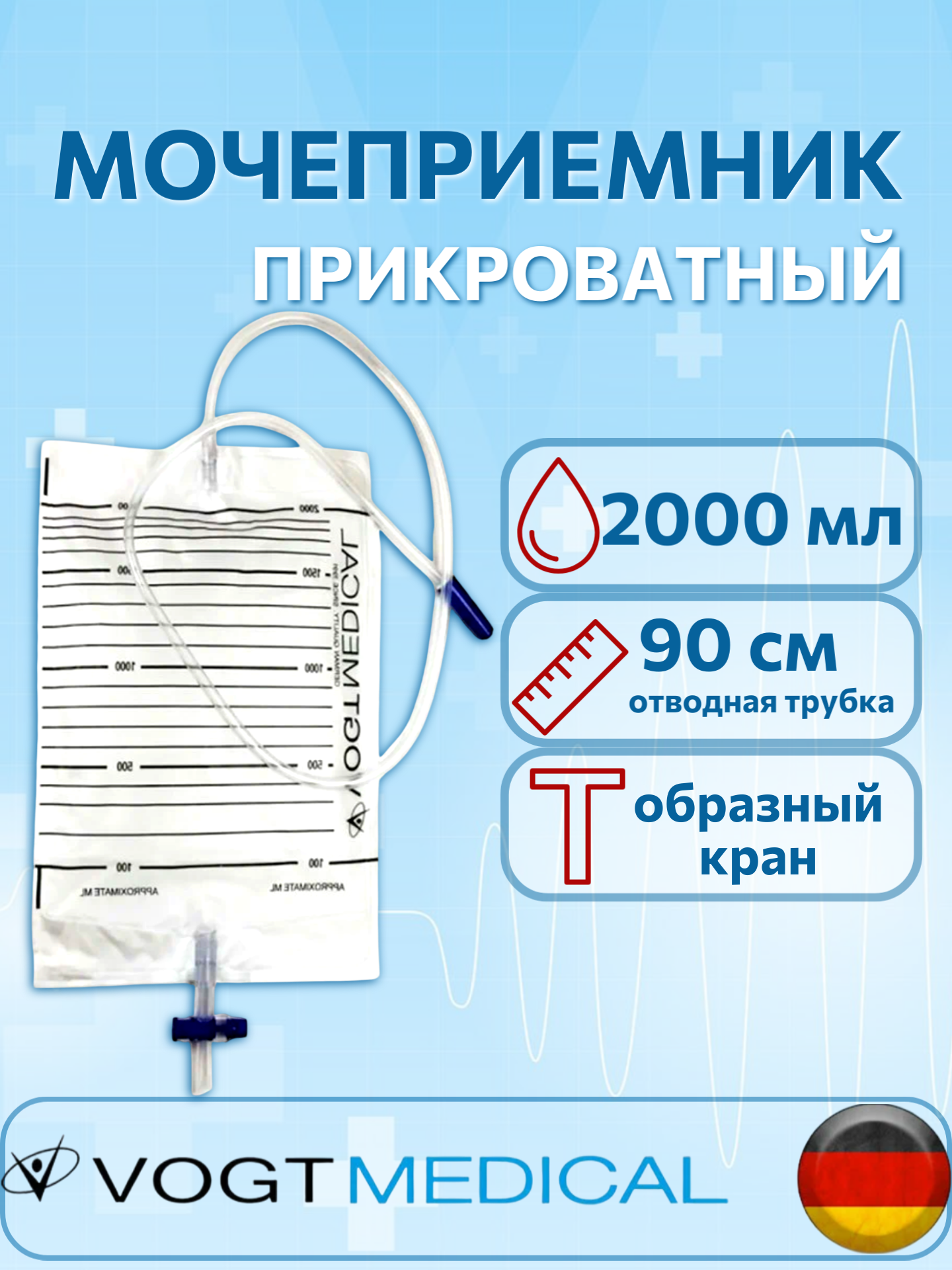 Мочеприемник прикроватный 2000 мл, 50 шт, стерильный Vogt medical / мочеприёмник медицинский 1 л с трубкой