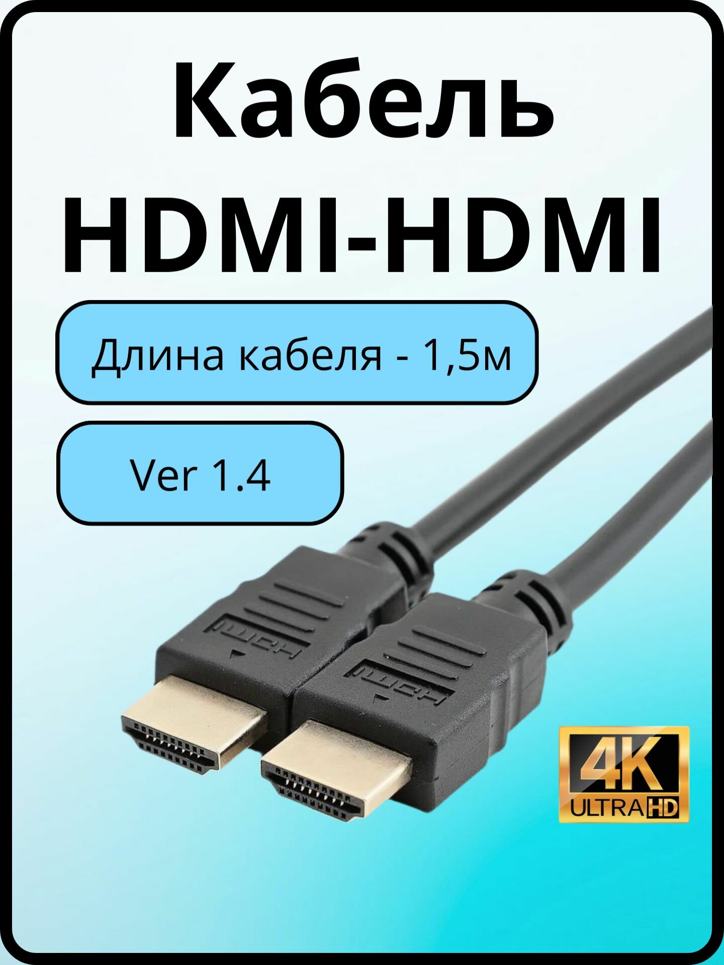 Кабель HDMI-HDMI 1.5м , ver 1,4