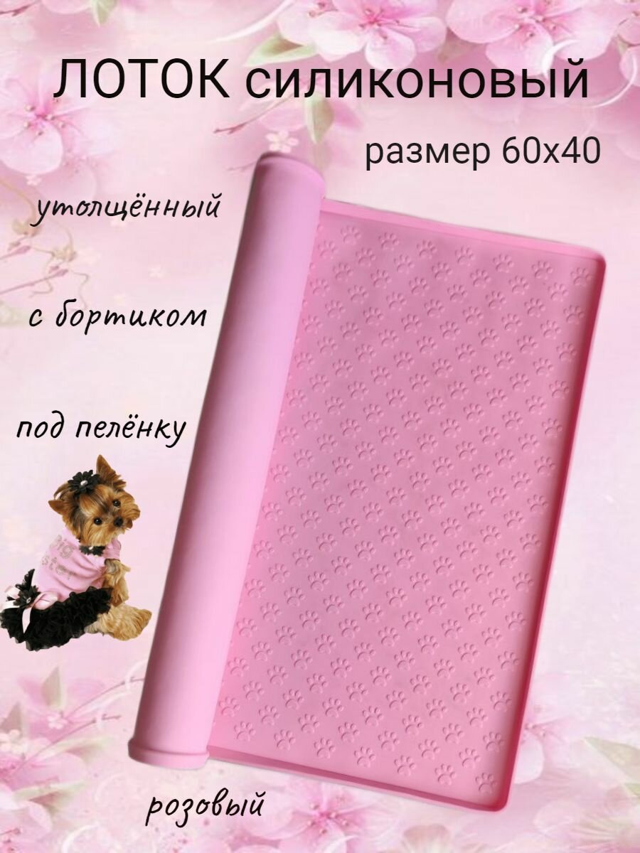 Лоток для собак под пеленку 40х60 коврик силиконовый с бортиком светло-розовый