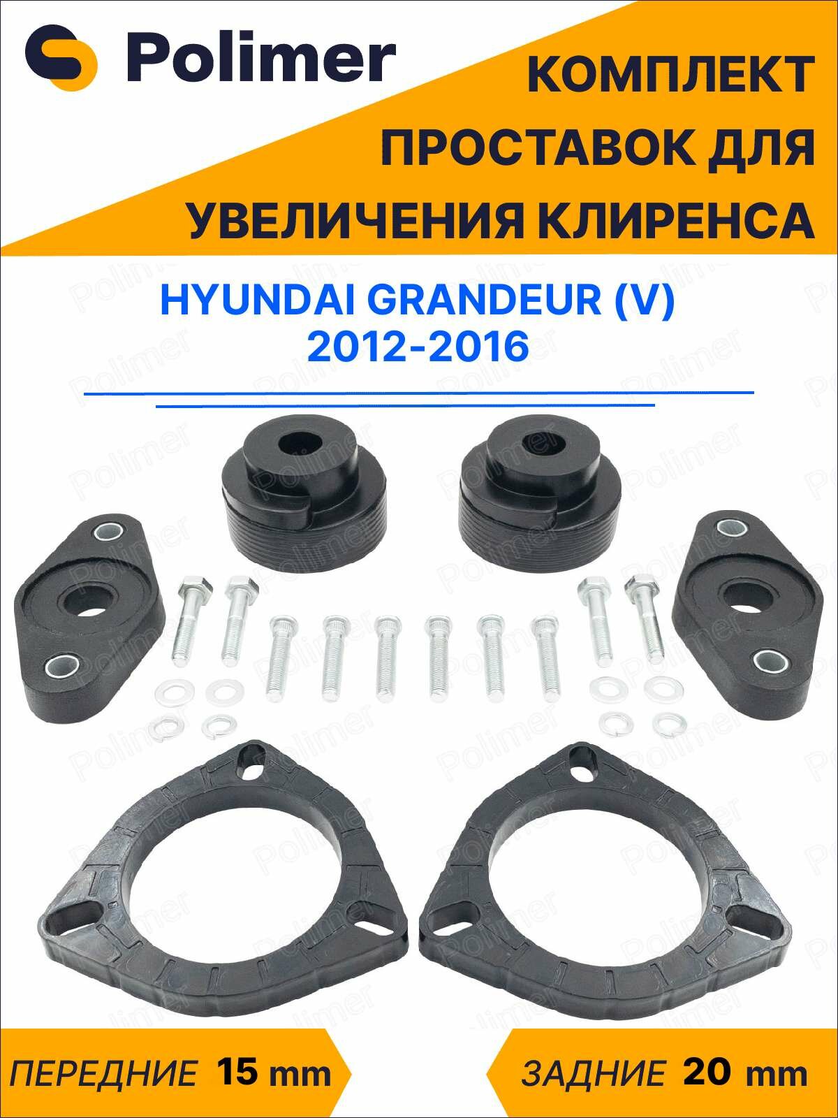 Комплект проставок увеличения клиренса HYUNDAI GRANDEUR (V) 2012-2016 - передние ABS пластик 15 мм, задние резина 20 мм