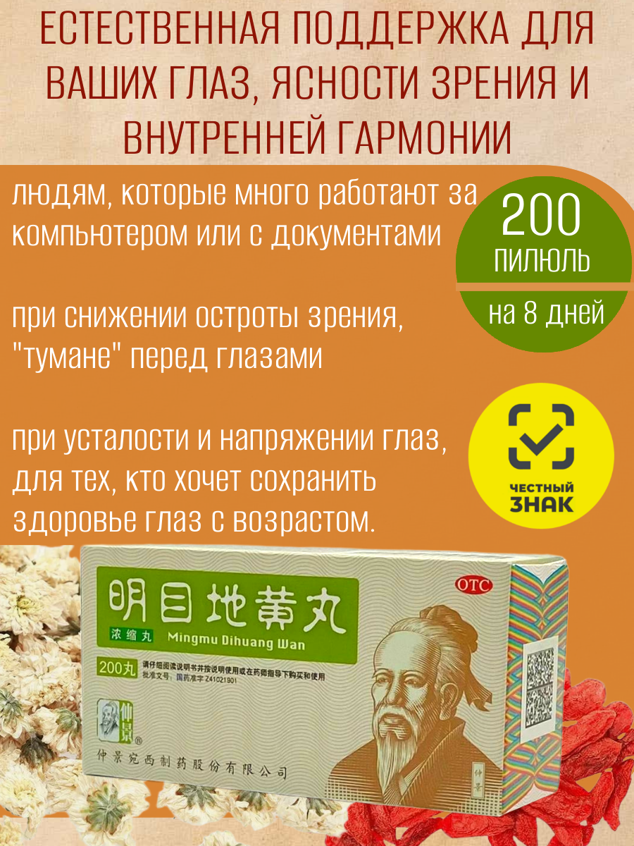 Мин Му Ди Хуан Вань, 200 пилюль, для улучшения зрения, Формула Пяти Элементов 0845, Синофарм