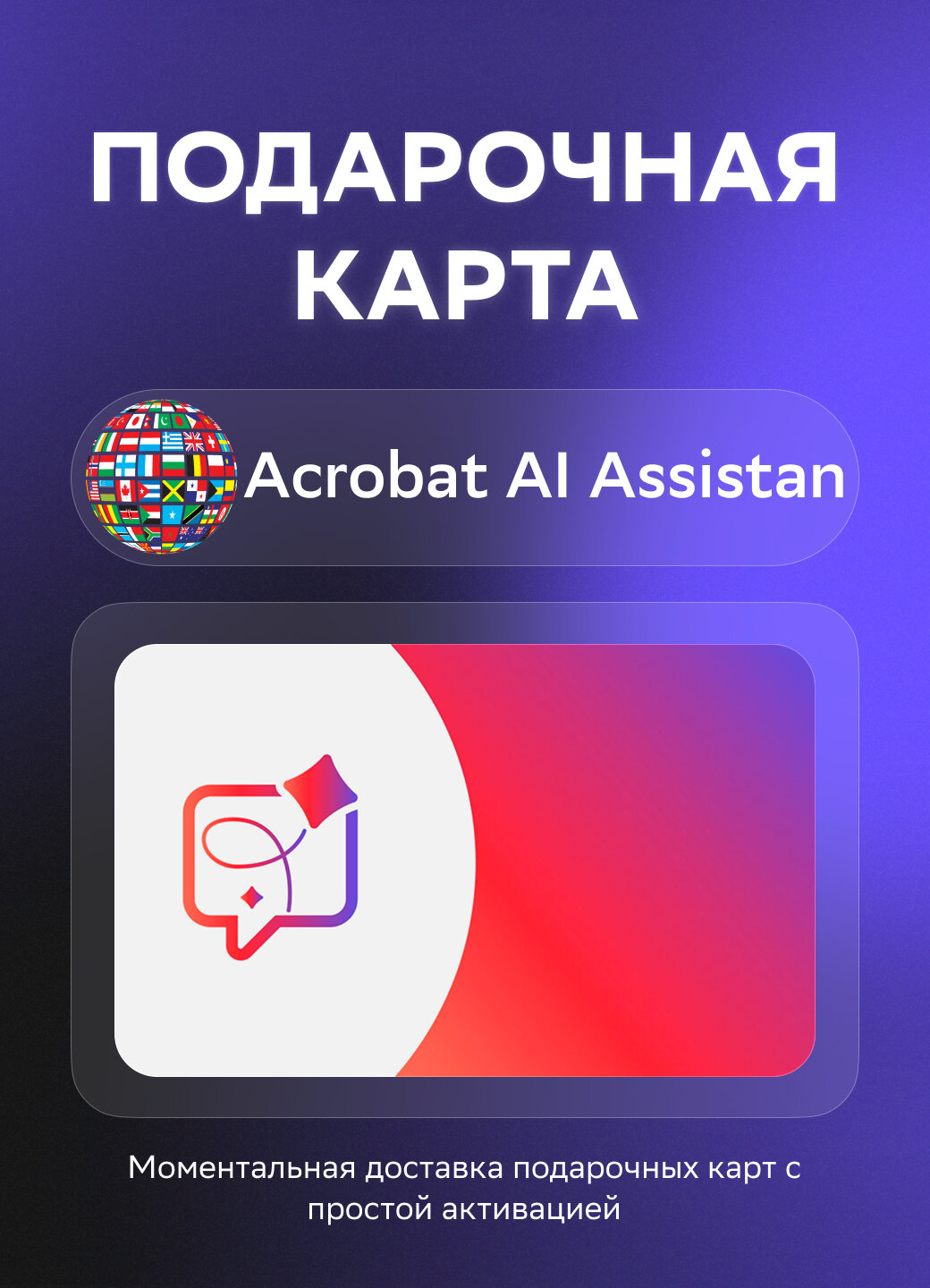 Подарочная карта Adobe Acrobat AI Assistan на 1 год подписки | Не РФ/СНГ | Оригинальный код