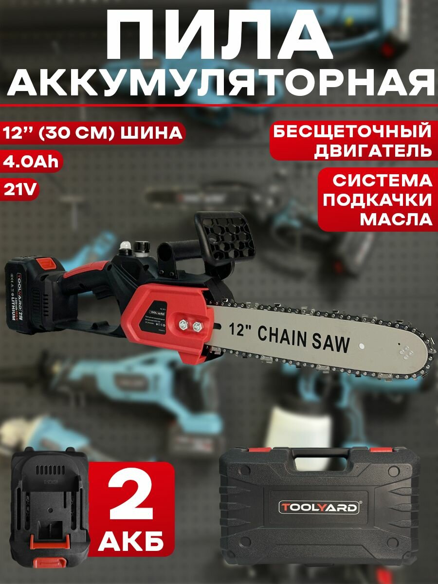Аккумуляторная бесщеточная цепная пила, 2 АКБ 21V 4.0Ач, 12 дюймов, кейс, подкачка масла