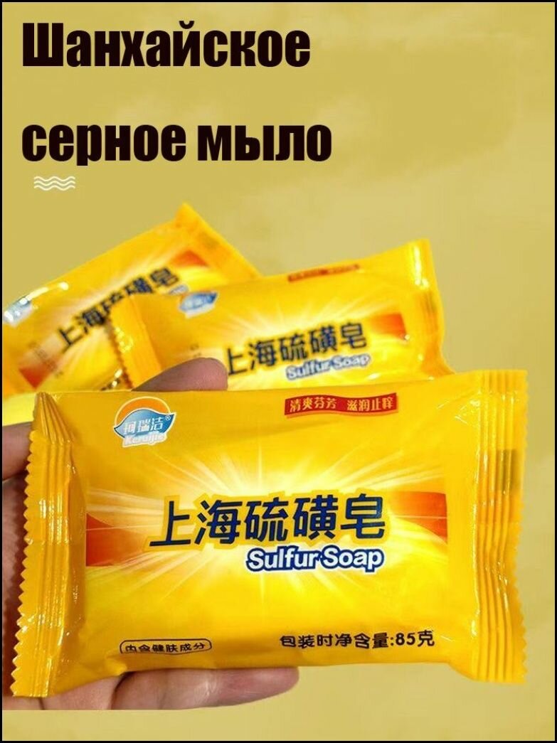 Шанхайское серное мыло от дерматита, псориаза, экземы, 255 гр,3 шт