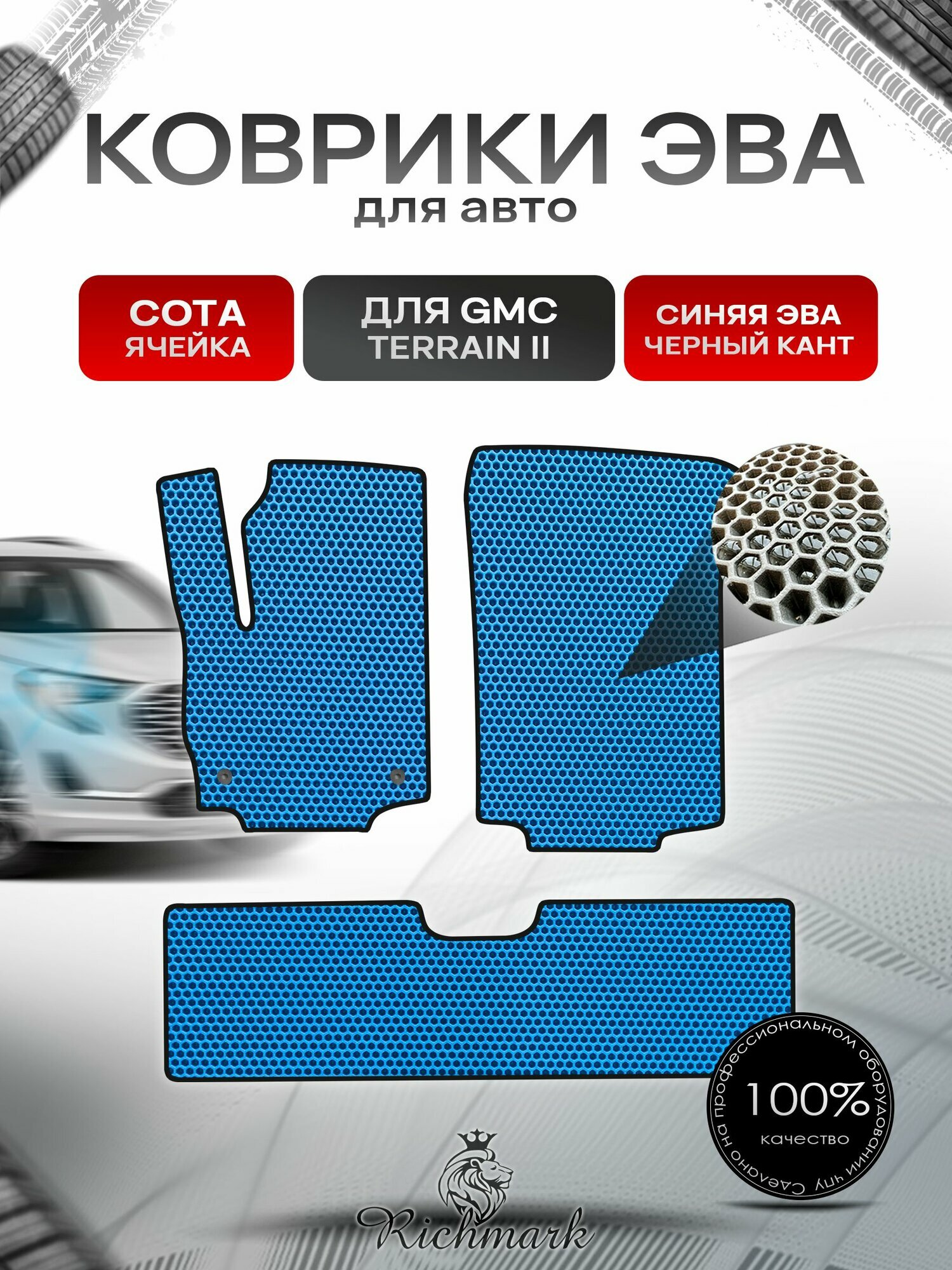 Коврики ЭВА сота для автомобиля GMC Terrain 2 2017+ / Джи Эм Си Террейн 2 Синий С Чёрным Кантом