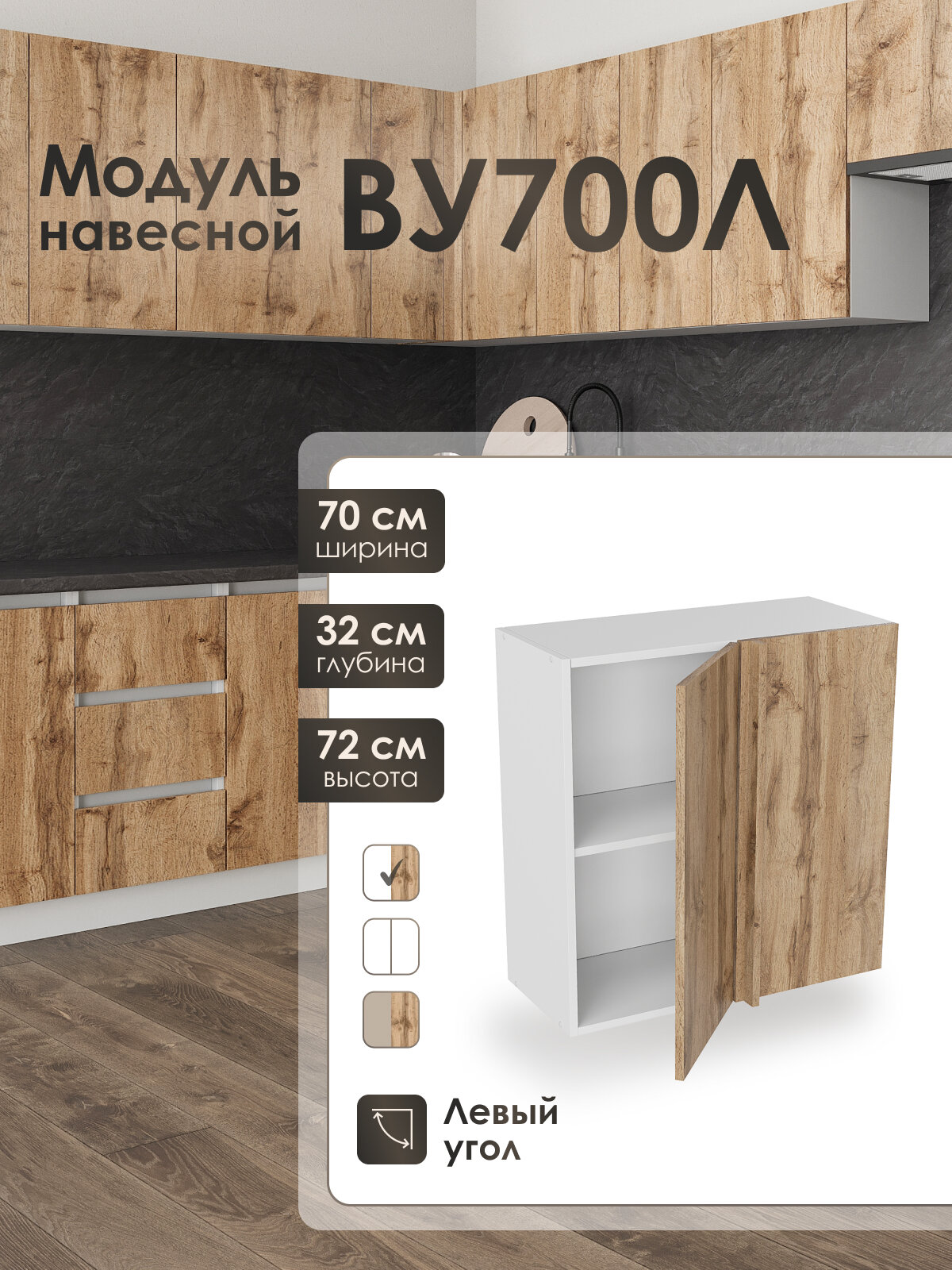 Модуль навесной 70 см угловой для кухни ВотанВУ700Л.