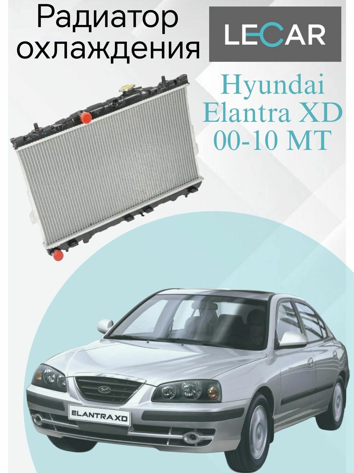 Радиатор охлаждения Hyundai Elantra XD 00-10 MT