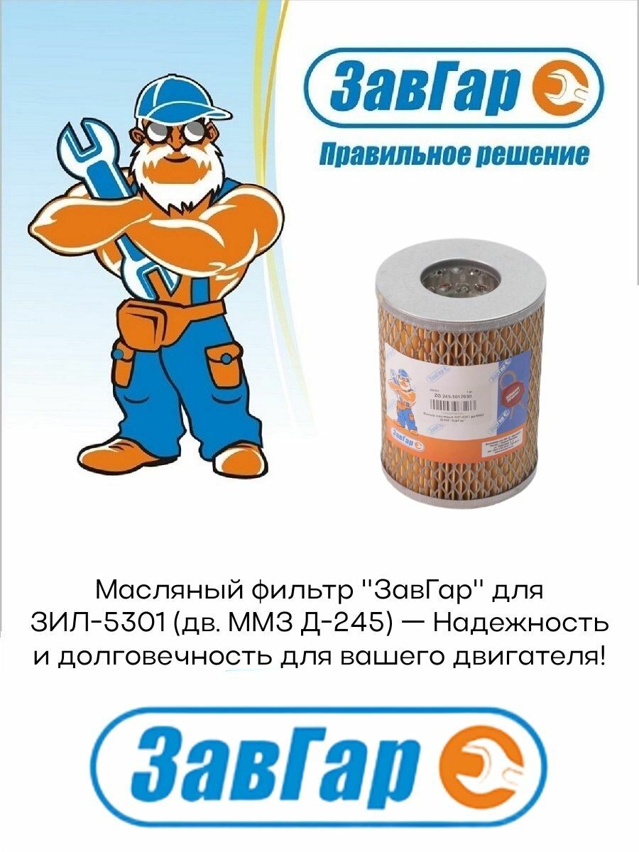 Фильтр масляный для автомобилей ЗИЛ-5301 с дв. ММЗ Д-245 "ЗавГар"