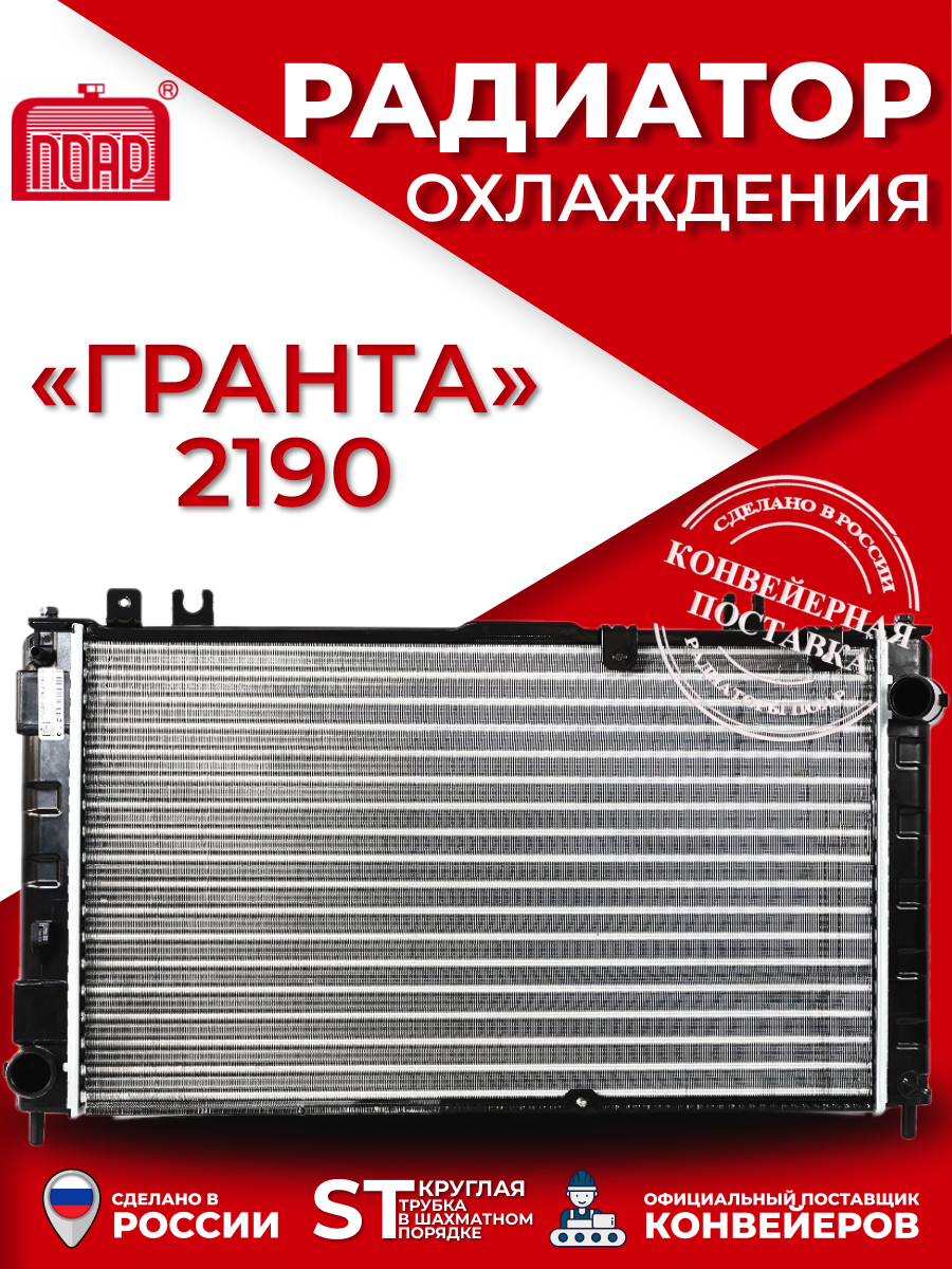 Радиатор охлаждения Поар для ВАЗ-2190, Kalina II, Datsun (МКПП) (АС -)(замена ОХ2190.02)