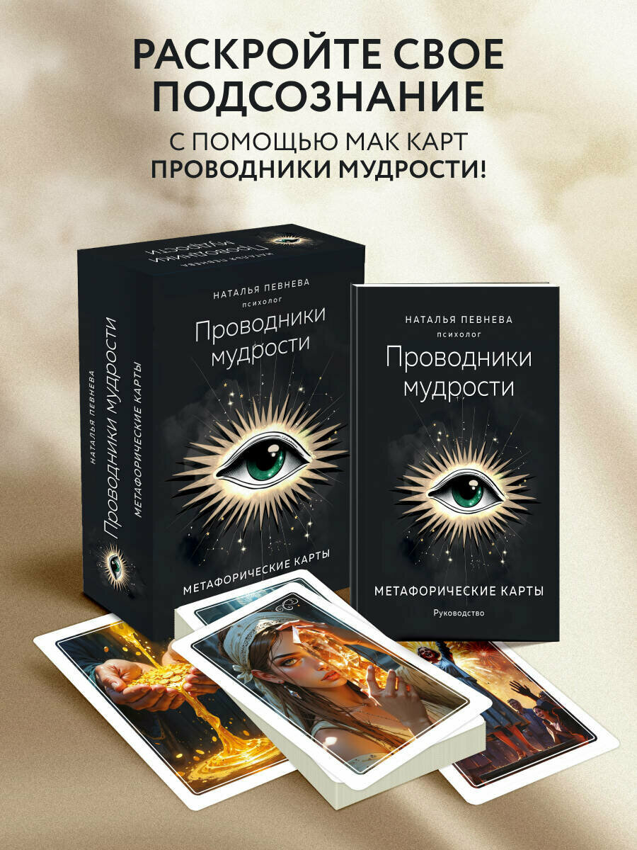Певнева Н. Проводники мудрости. Метафорические карты (38 карт и руководство в коробке)